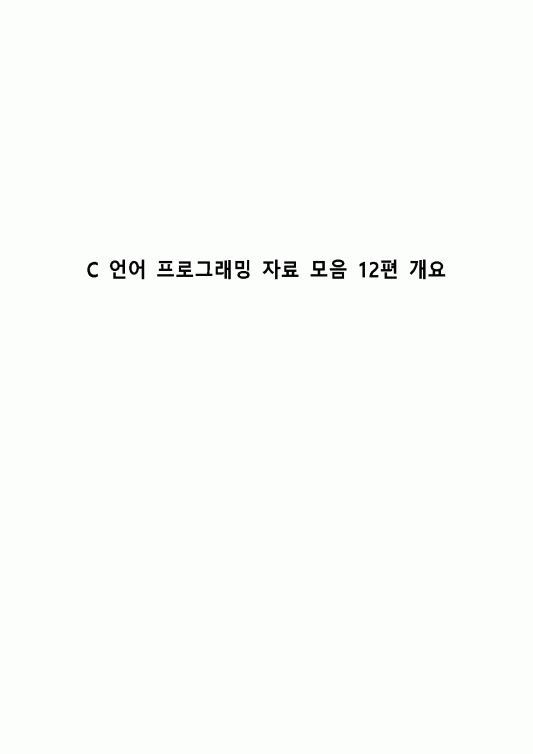 C 언어 프로그래밍 자료 모음 12편 개요