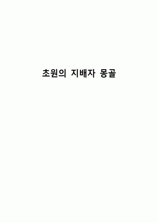 초원의 지배자 몽골