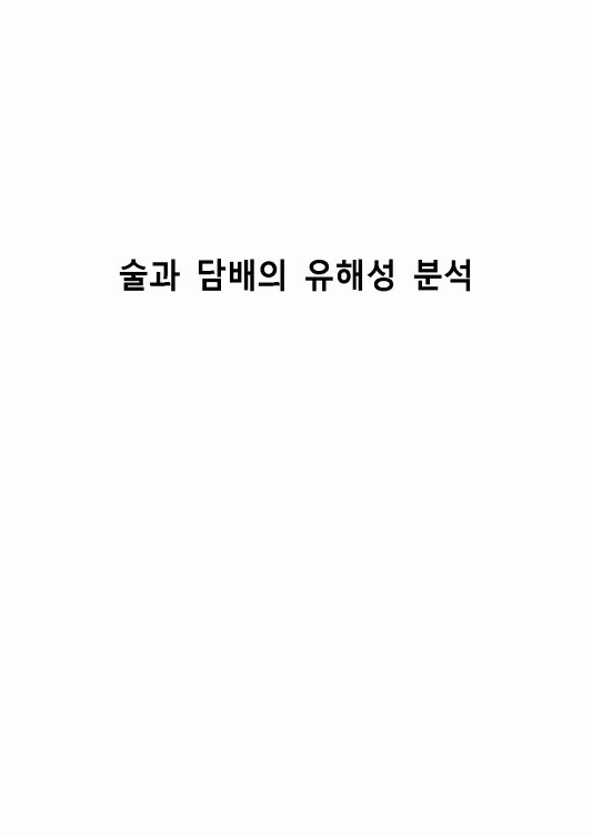 술과 담배의 유해성 분석