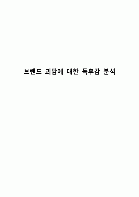 브랜드 괴담에 대한 독후감 분석