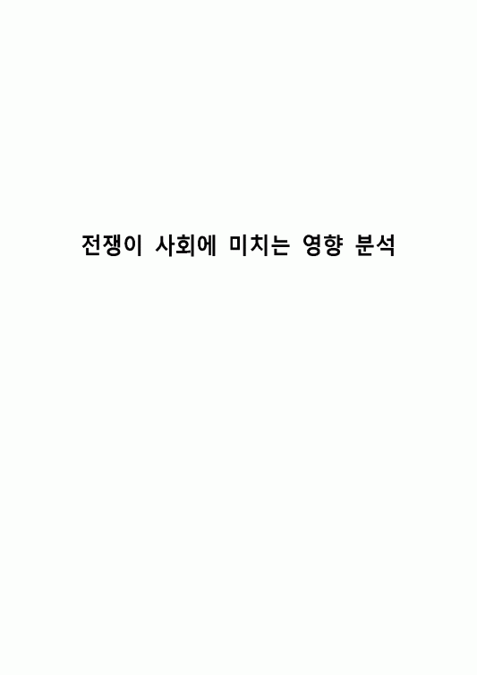 전쟁이 사회에 미치는 영향 분석