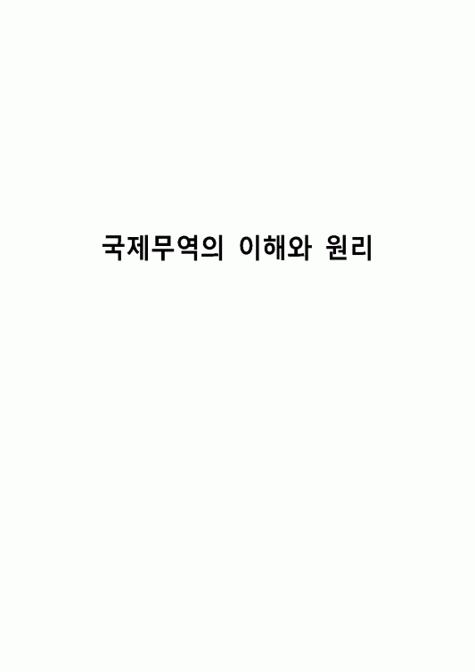 국제무역의 이해와 원리