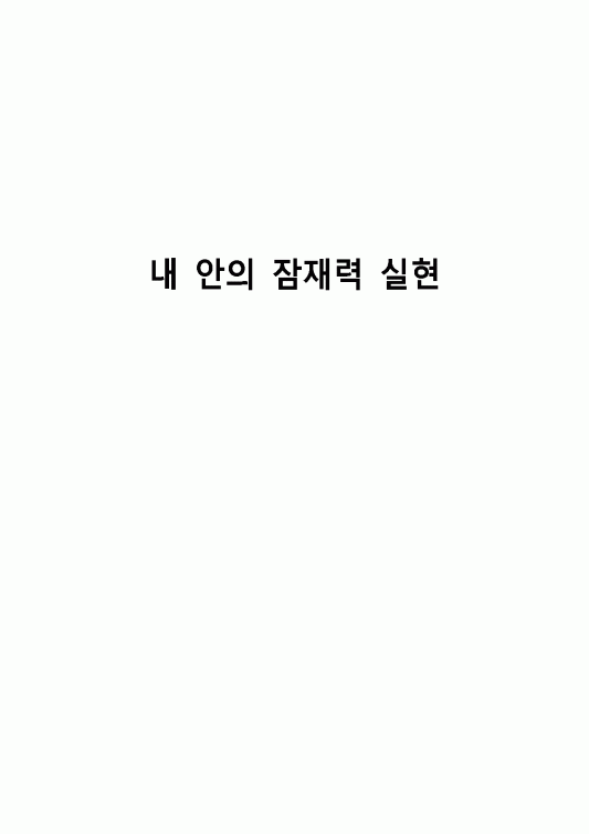 내 안의 잠재력 실현