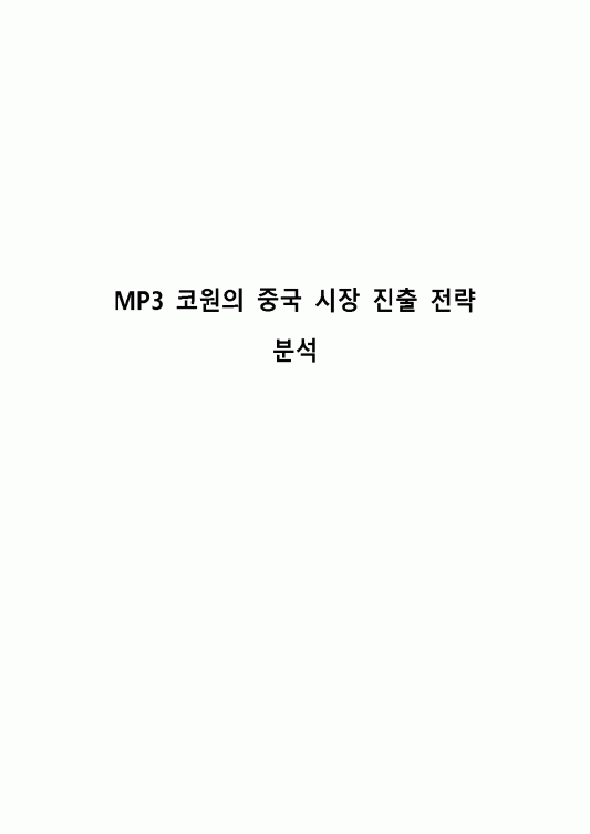 MP3 코원의 중국 시장 진출 전략 분석