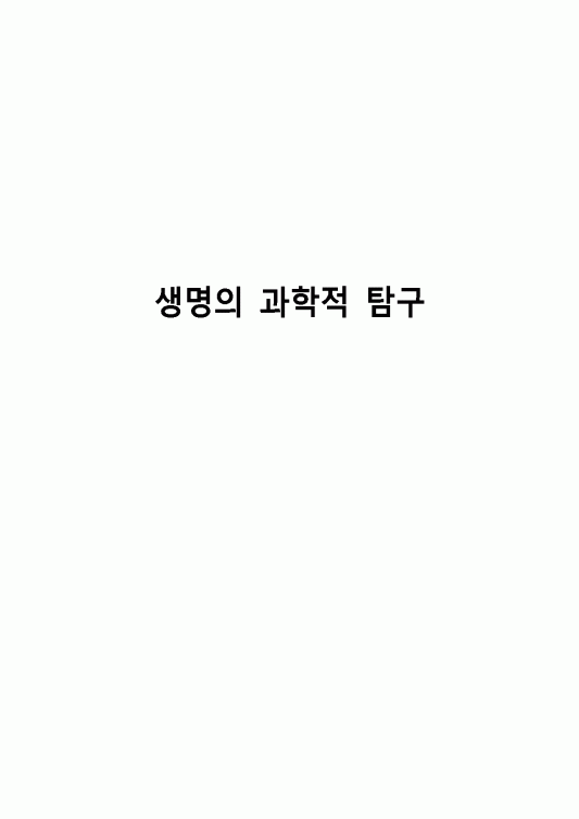 생명의 과학적 탐구