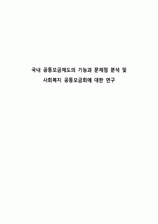 국내 공동모금제도의 기능과 문제점 분석 및 사회복지 공동모금회에 대한 연구