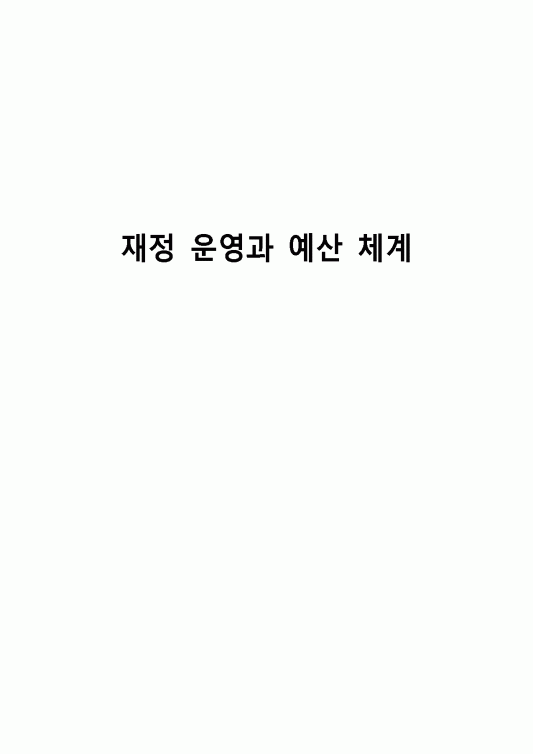재정 운영과 예산 체계