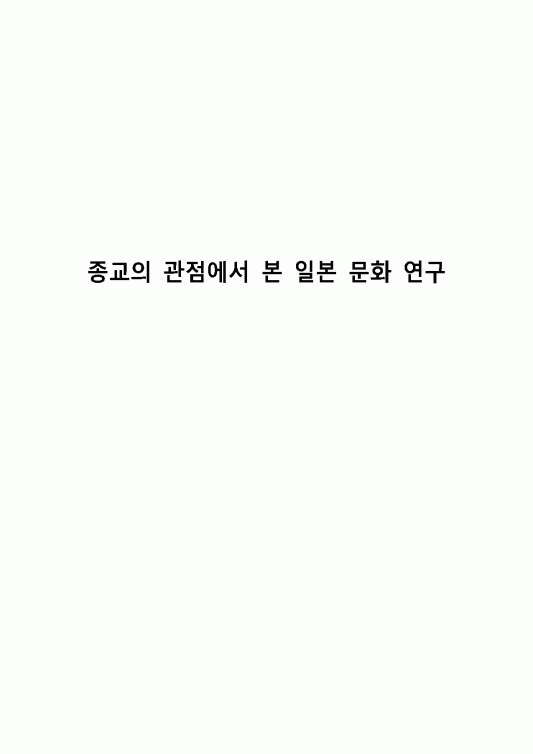 종교의 관점에서 본 일본 문화 연구