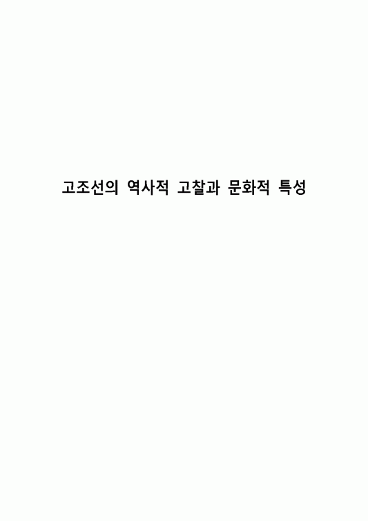 고조선의 역사적 고찰과 문화적 특성