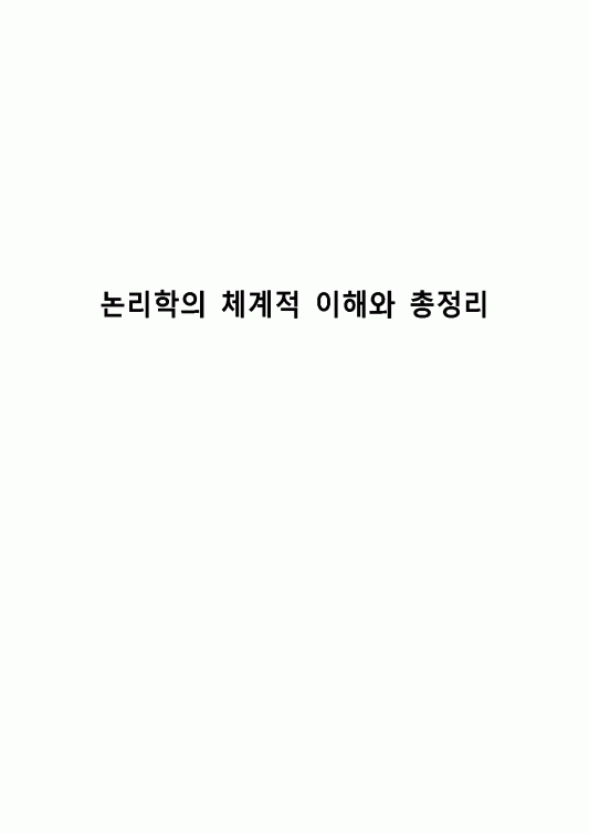 논리학의 체계적 이해와 총정리