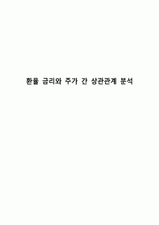 환율 금리와 주가 간 상관관계 분석
