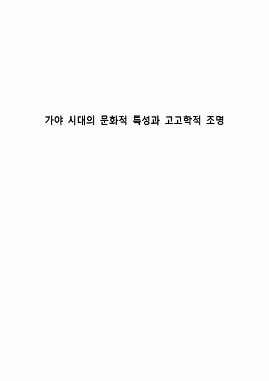 가야 시대의 문화적 특성과 고고학적 조명