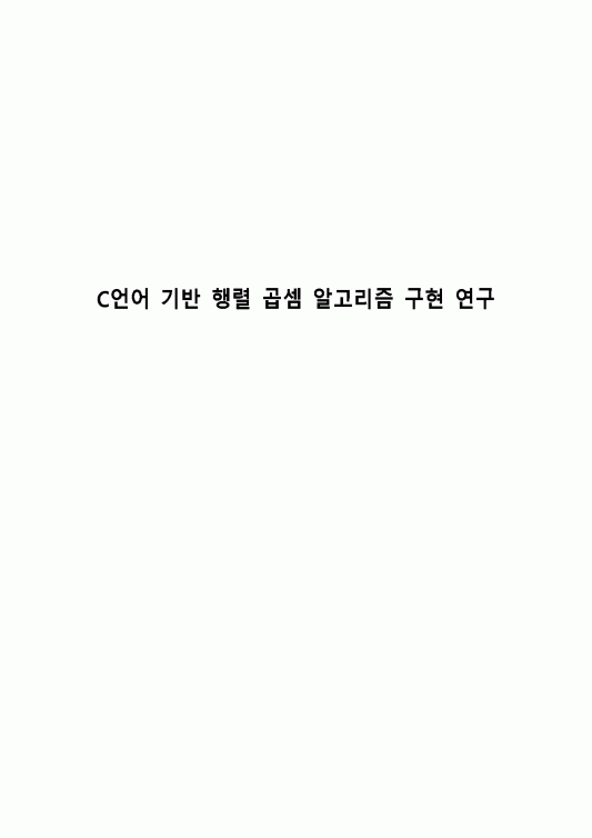 C언어 기반 행렬 곱셈 알고리즘 구현 연구