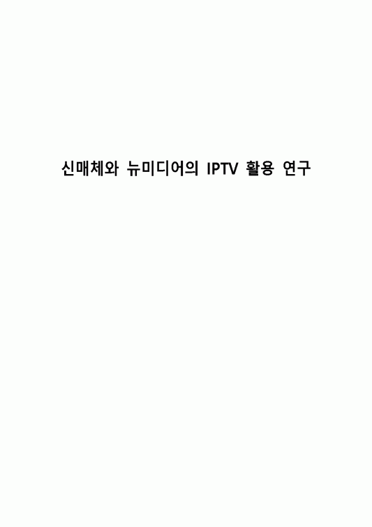 신매체와 뉴미디어의 IPTV 활용 연구