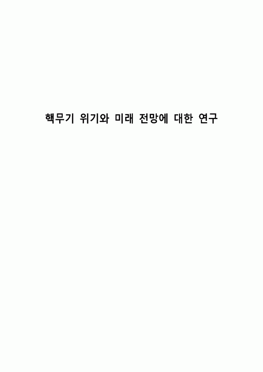 핵무기 위기와 미래 전망에 대한 연구