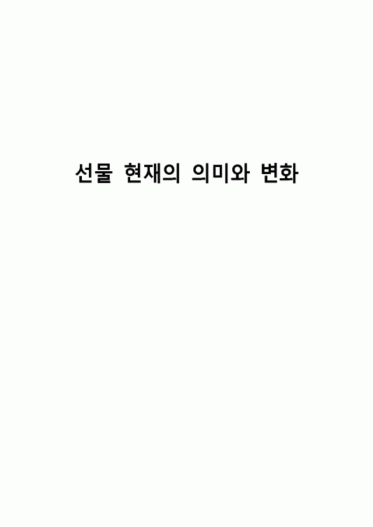 선물 현재의 의미와 변화