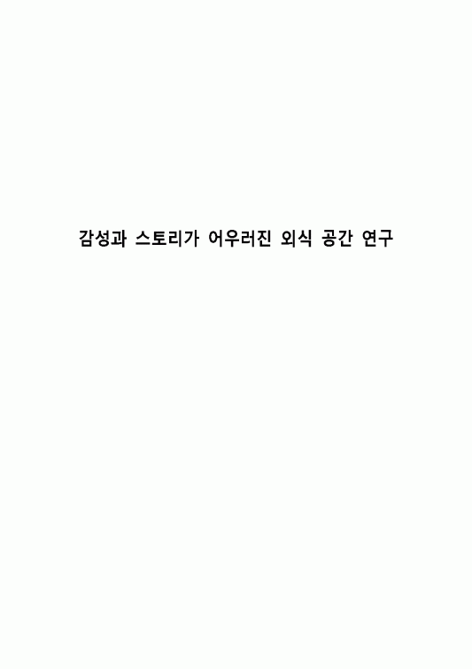 감성과 스토리가 어우러진 외식 공간 연구