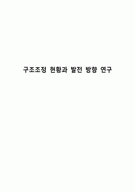 구조조정 현황과 발전 방향 연구