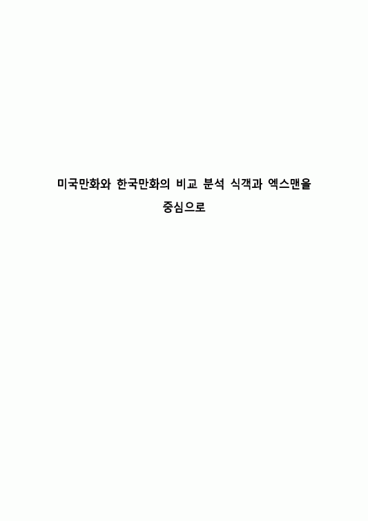 미국만화와 한국만화의 비교 분석 식객과 엑스맨을 중심으로