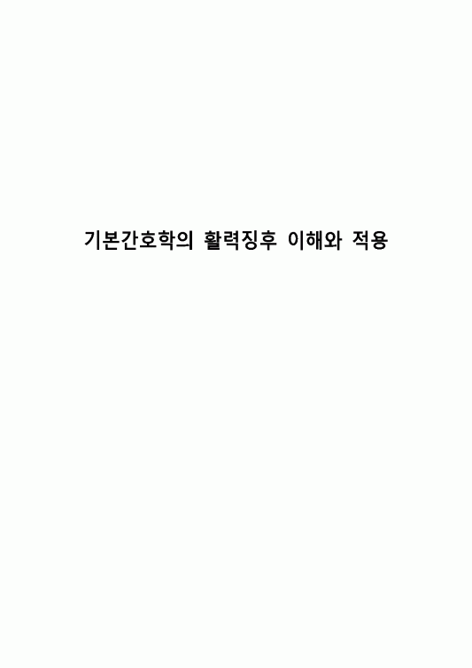 기본간호학의 활력징후 이해와 적용