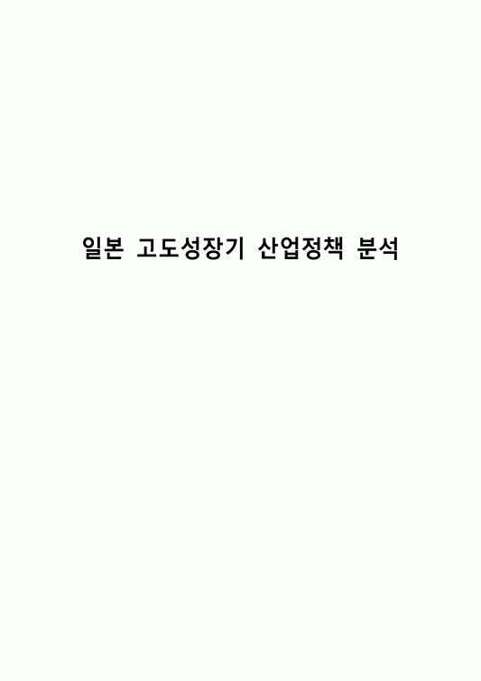 일본 고도성장기 산업정책 분석
