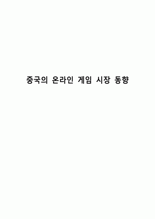 중국의 온라인 게임 시장 동향