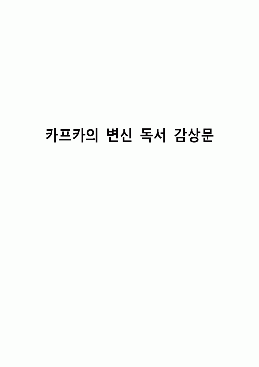 카프카의 변신 독서 감상문