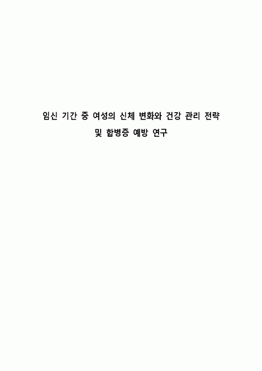 임신 기간 중 여성의 신체 변화와 건강 관리 전략 및 합병증 예방 연구