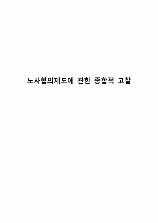 노사협의제도에 관한 종합적 고찰