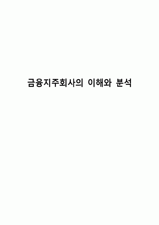 금융지주회사의 이해와 분석