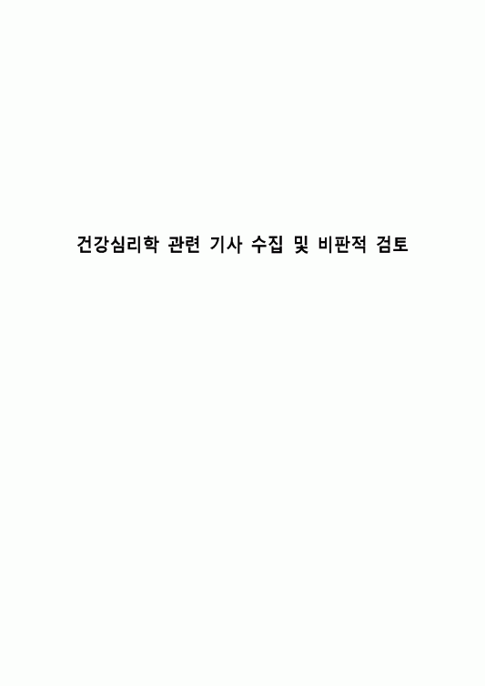 건강심리학 관련 기사 수집 및 비판적 검토