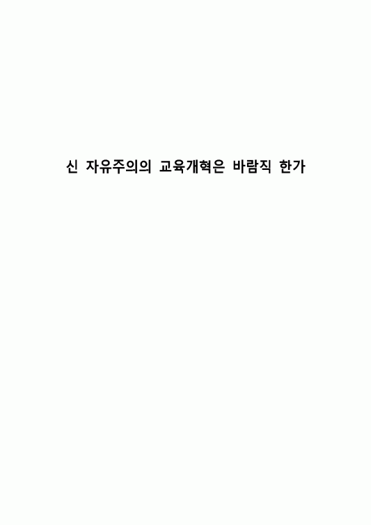 신 자유주의의 교육개혁은 바람직 한가