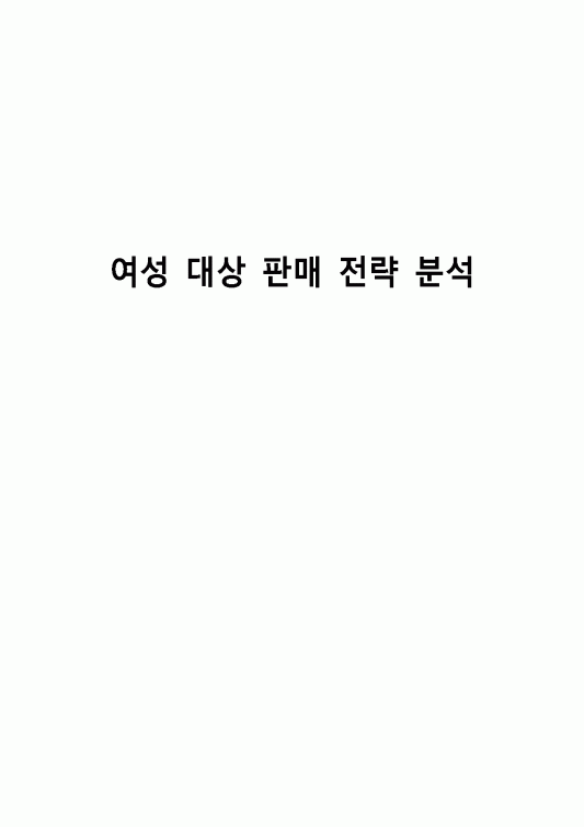 여성 대상 판매 전략 분석
