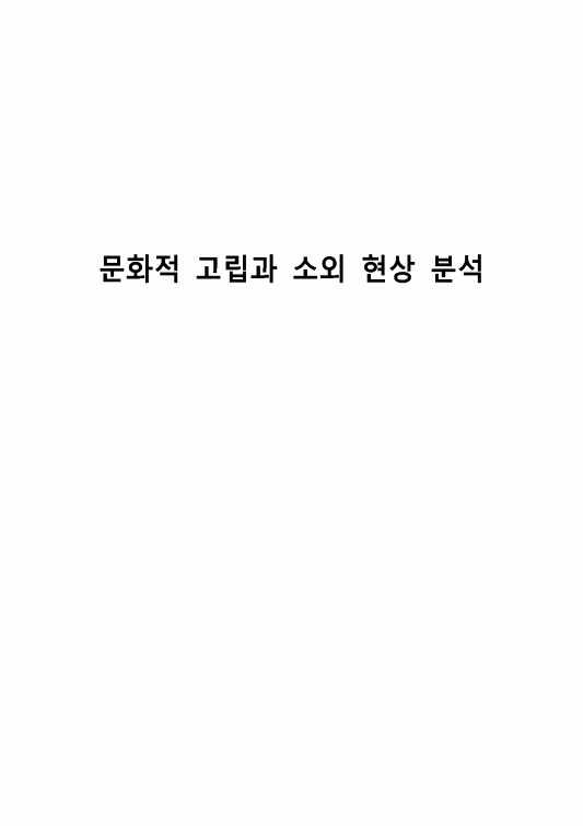 문화적 고립과 소외 현상 분석