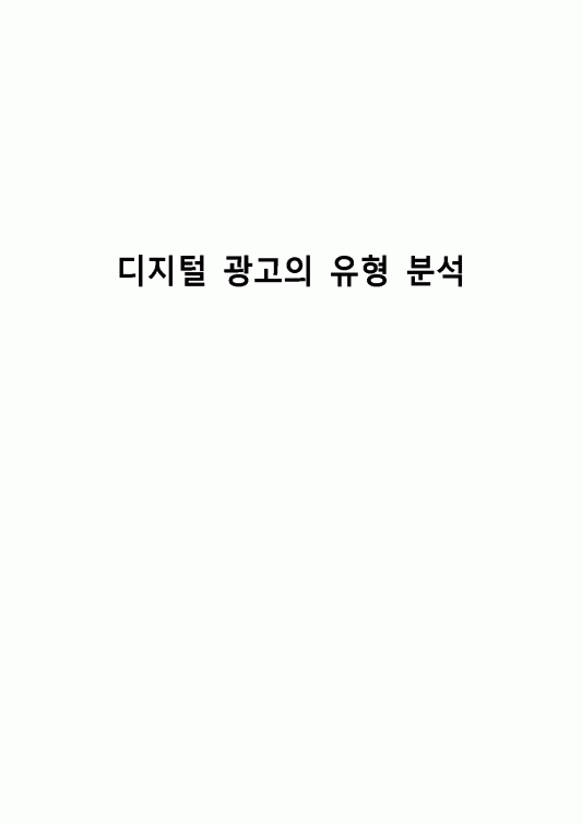 디지털 광고의 유형 분석