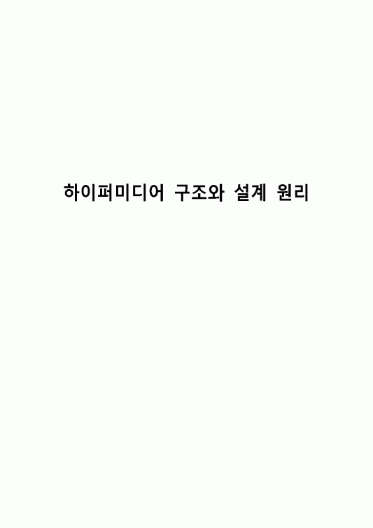 하이퍼미디어 구조와 설계 원리