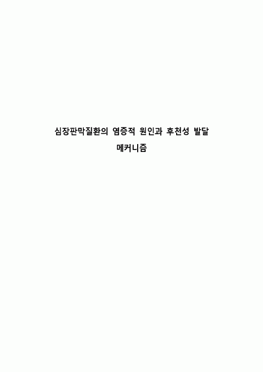 심장판막질환의 염증적 원인과 후천성 발달 메커니즘