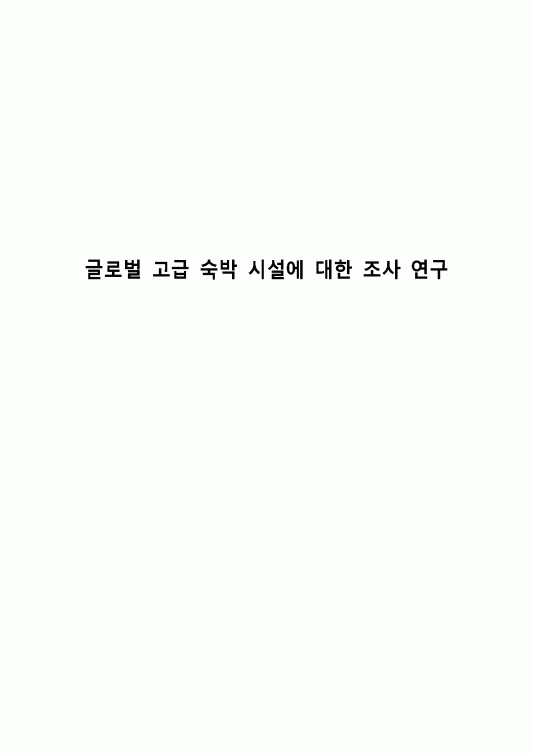글로벌 고급 숙박 시설에 대한 조사 연구