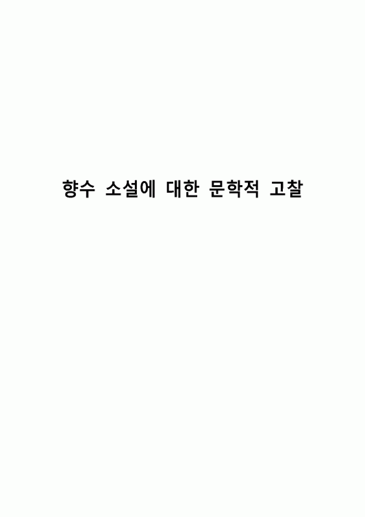 향수 소설에 대한 문학적 고찰