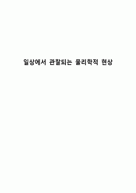 일상에서 관찰되는 물리학적 현상