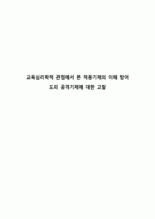 교육심리학적 관점에서 본 적응기제의 이해 방어 도피 공격기제에 대한 고찰