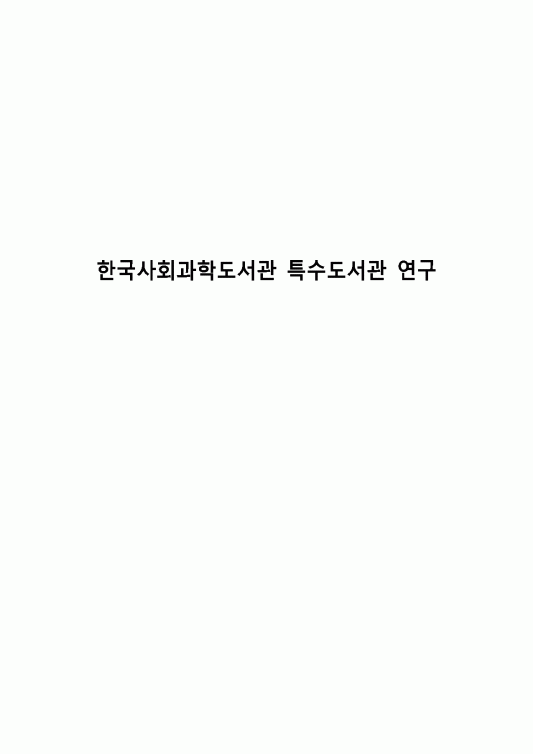 한국사회과학도서관 특수도서관 연구