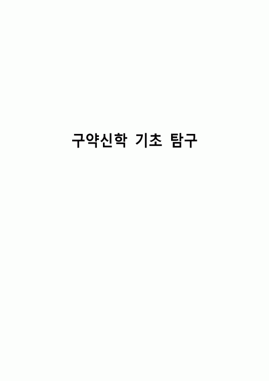 구약신학 기초 탐구