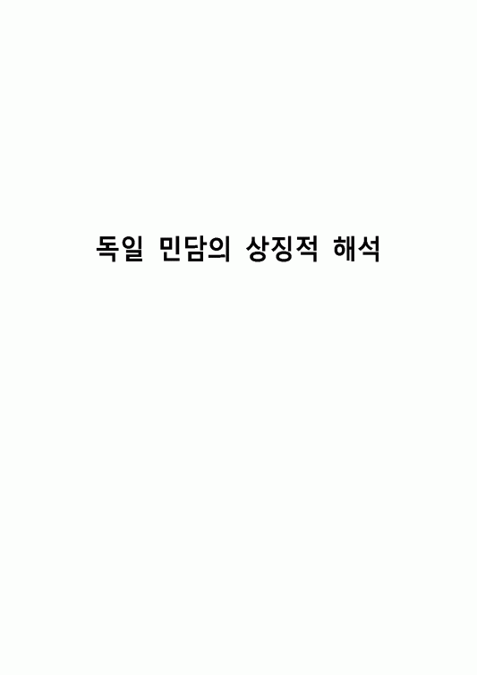 독일 민담의 상징적 해석