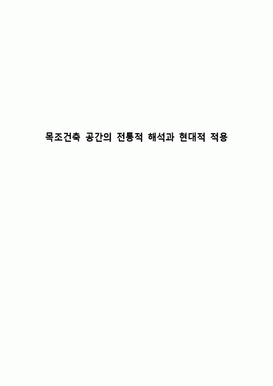 목조건축 공간의 전통적 해석과 현대적 적용