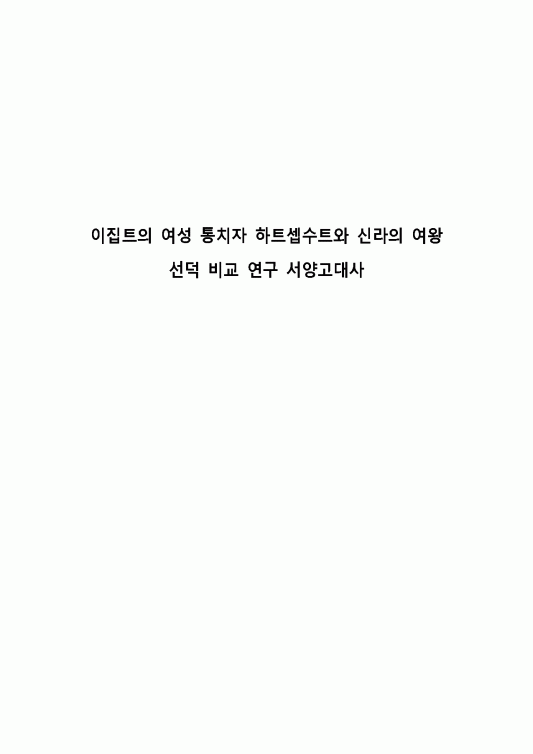 이집트의 여성 통치자 하트셉수트와 신라의 여왕 선덕 비교 연구 서양고대사