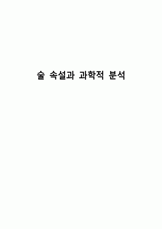 술 속설과 과학적 분석