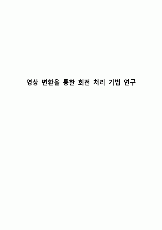 영상 변환을 통한 회전 처리 기법 연구