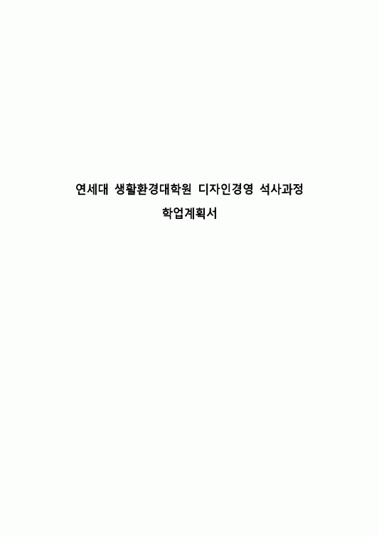 연세대 생활환경대학원 디자인경영 석사과정 학업계획서