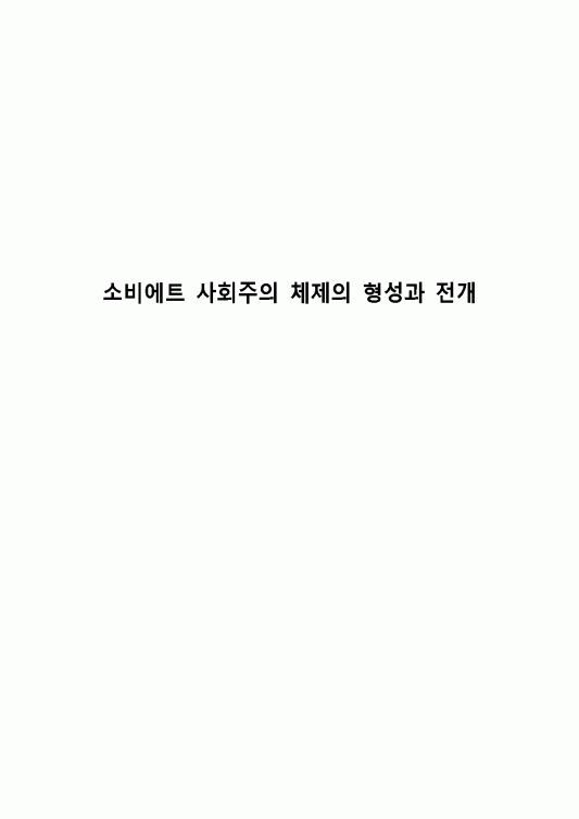 소비에트 사회주의 체제의 형성과 전개